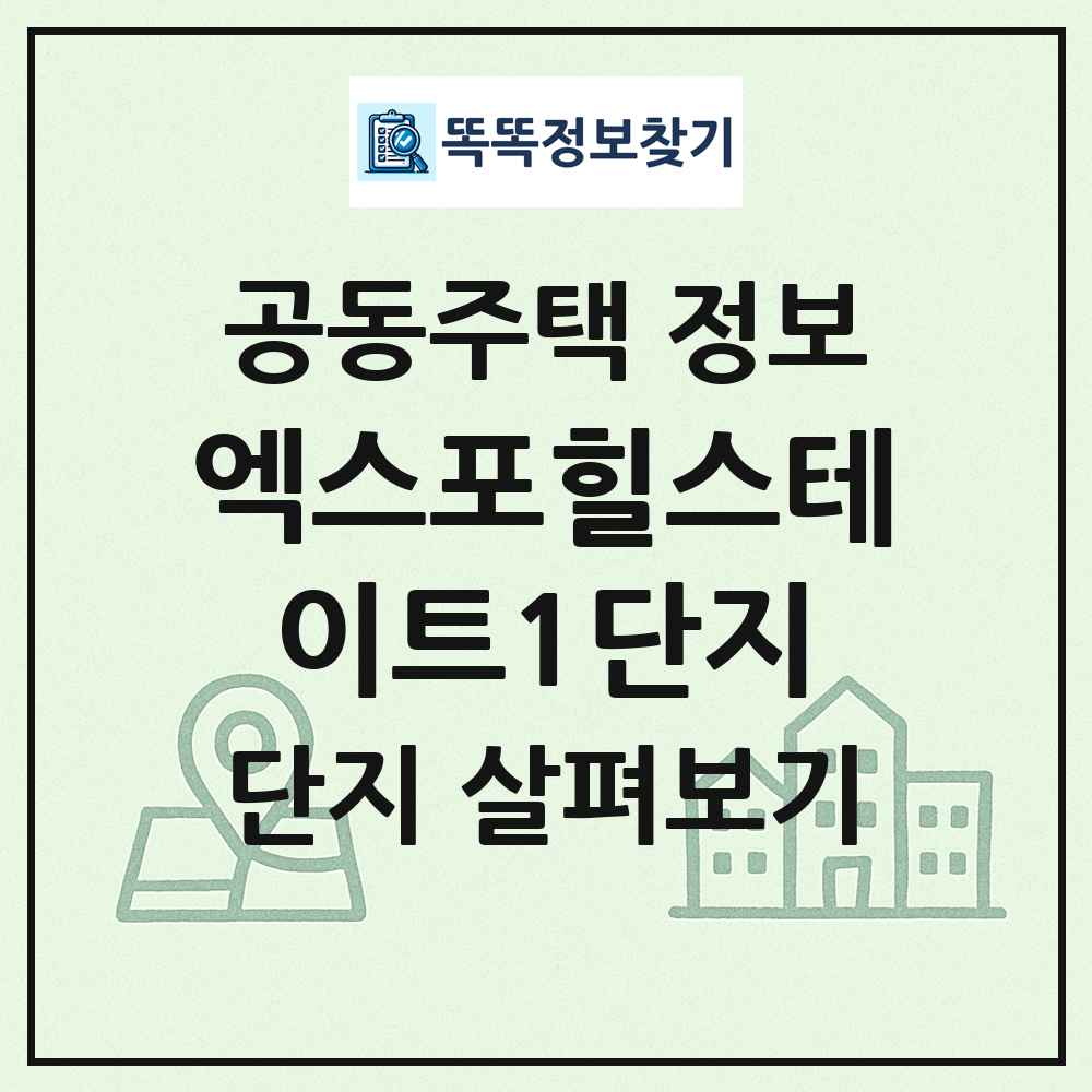 엑스포힐스테이트1단지 최신 공동주택 정보 똑똑정보찾기
